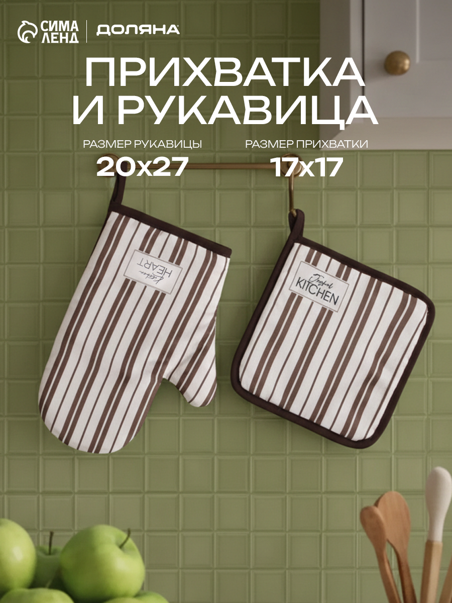 Подарочный набор."Kitchen" варежка-прих.20х27см, прихватка 17х17см 100% п/э