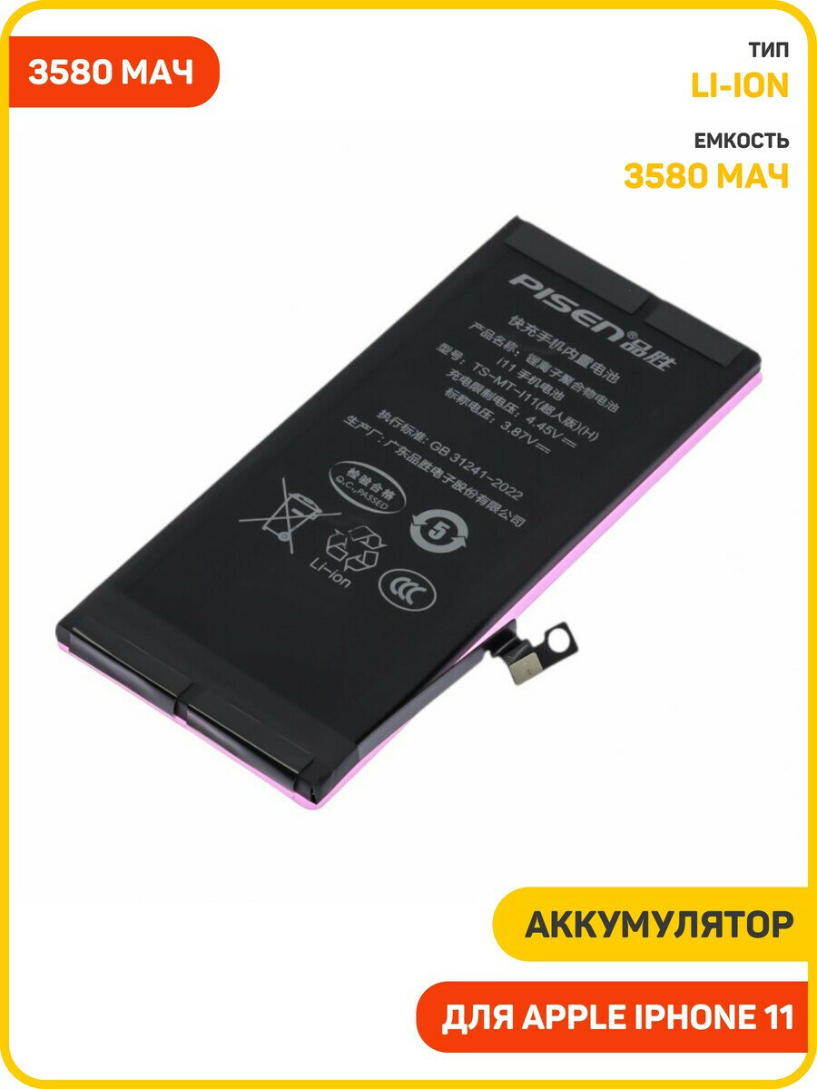 Аккумулятор Pisen для Apple iPhone 11 (усиленный) 3580 мАч