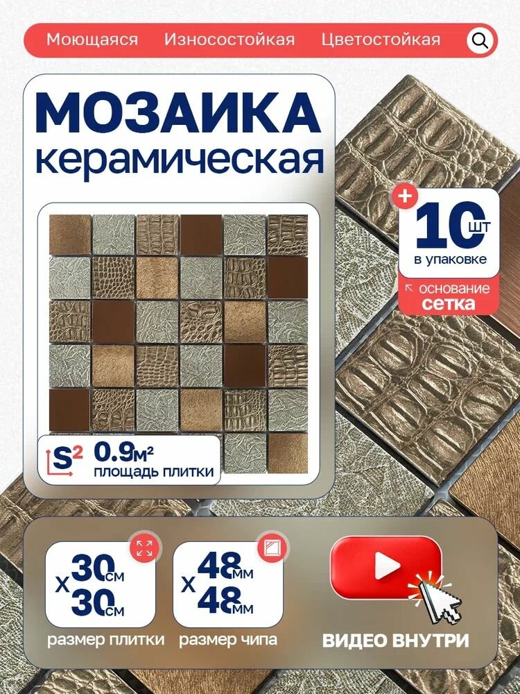 Плитка мозаика керамическая КерамограД 30х30см KG4805/ 10 сеток