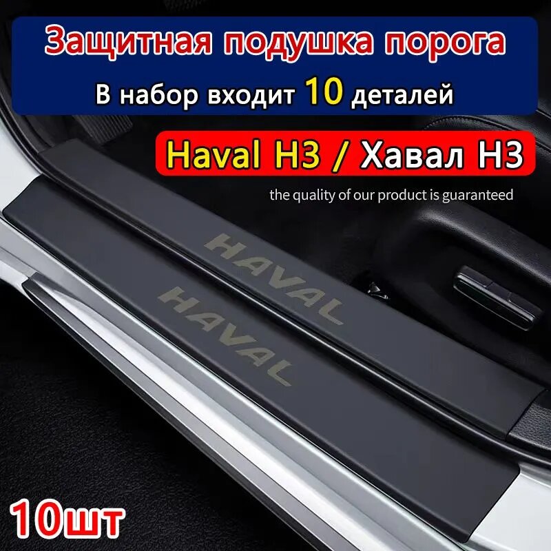 Haval Накладка на автомобиль на пороги, 10 шт.