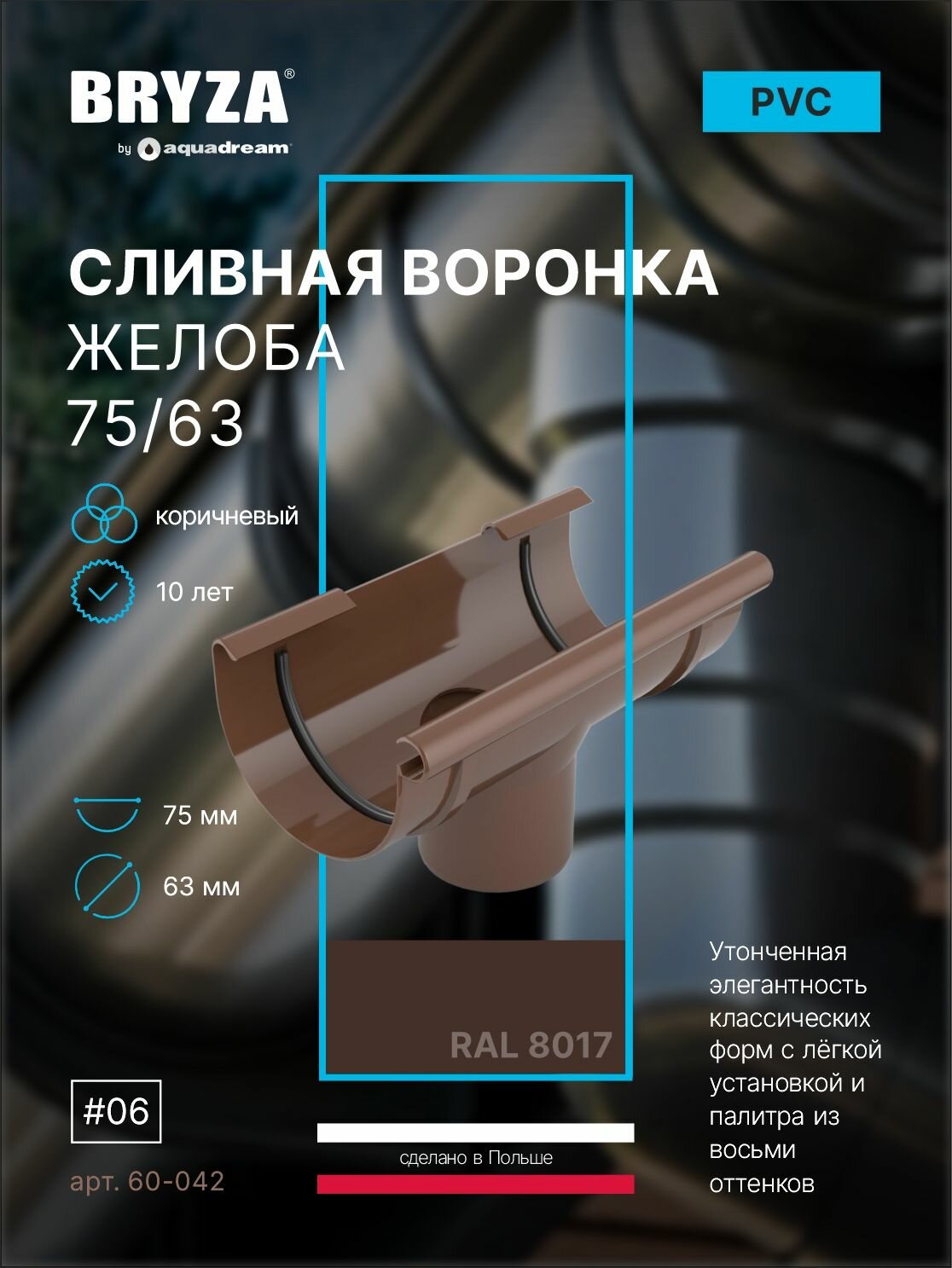 Сливная воронка 75/63 мм коричневая BRYZA 60-042