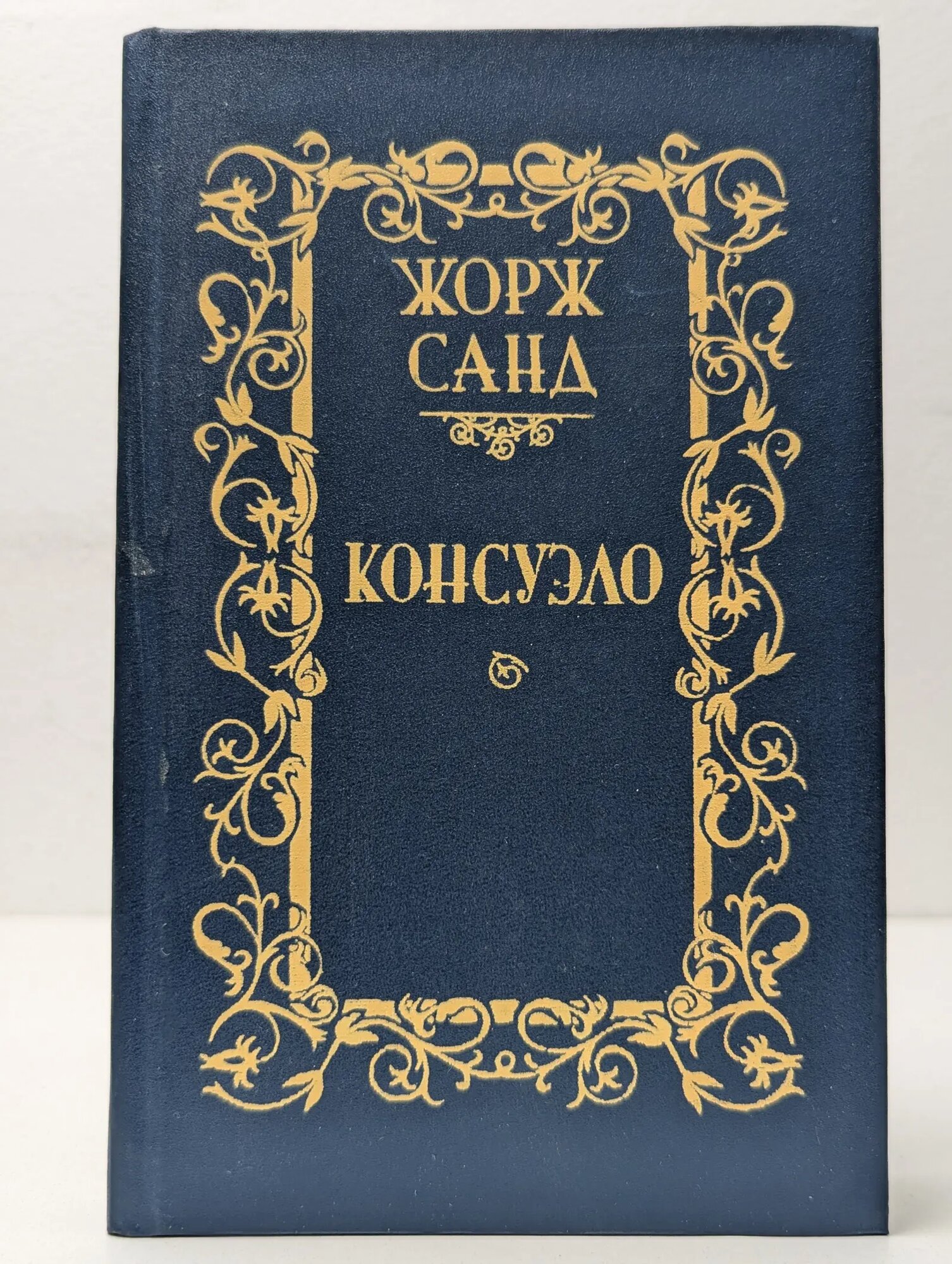 Консуэло. Том 2 Санд Жорж 1989