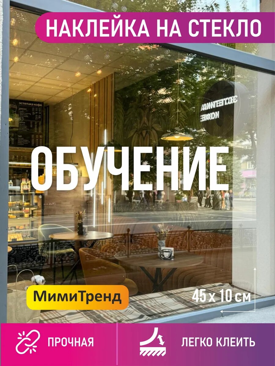 Наклейка обучение на окно