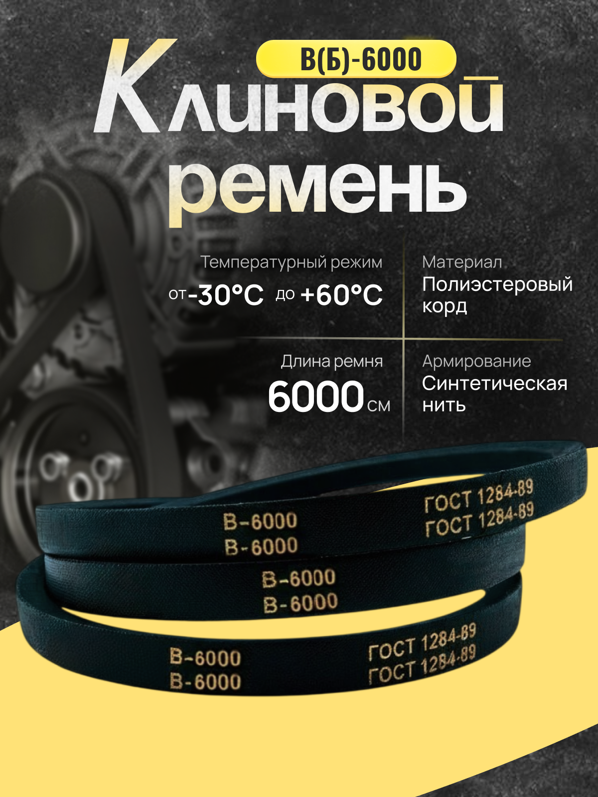 Клиновой ремень В(Б) 6000, приводной, черный, ГОСТ 1284-89, В(Б) - 6000 Lp, (0) 6000