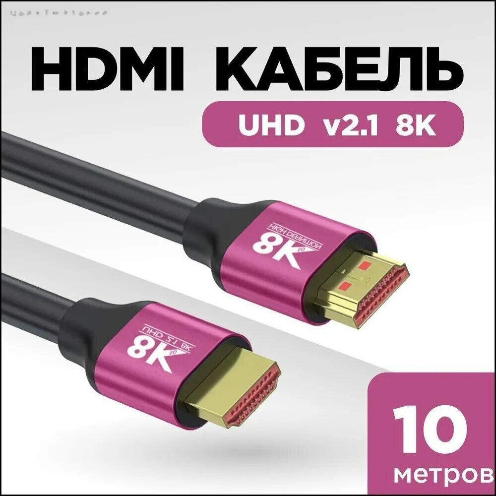 Видеокабель HDMI/HDMI, 10 м, черный, розовый