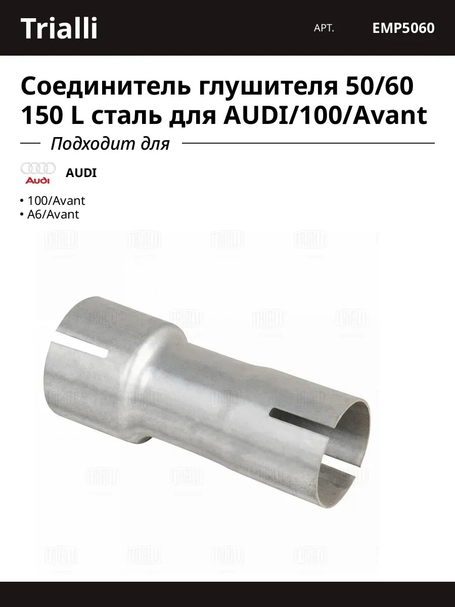 Соединитель глушителя 50/60 150 L сталь для AUDI/100/Avant