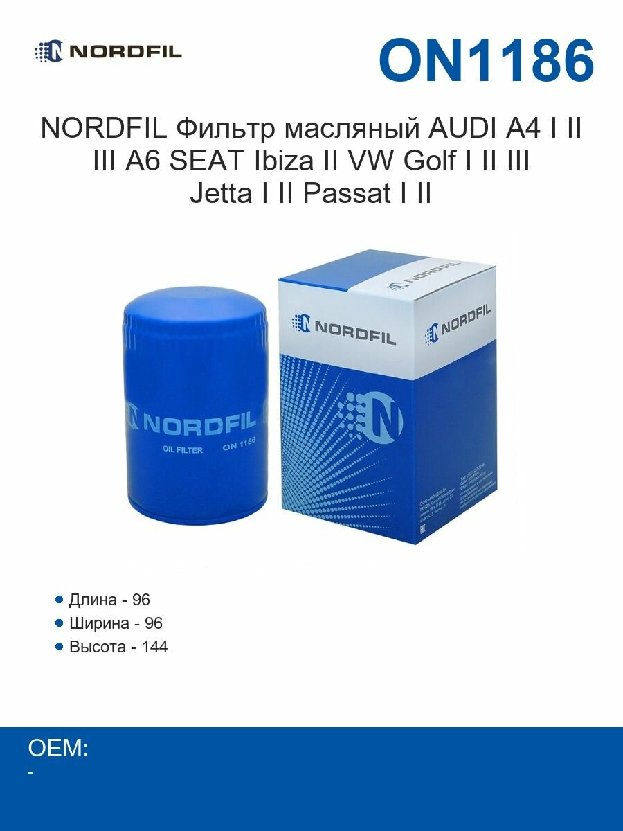 NORDFIL Фильтр масляный AUDI A4 I II III A6 SEAT Ibiza II VW Golf I II III Jetta I II Passat I II