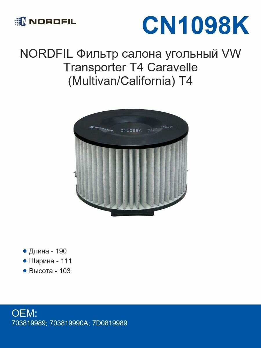 NORDFIL Фильтр салона угольный VW Transporter T4 Caravelle (Multivan/California) T4