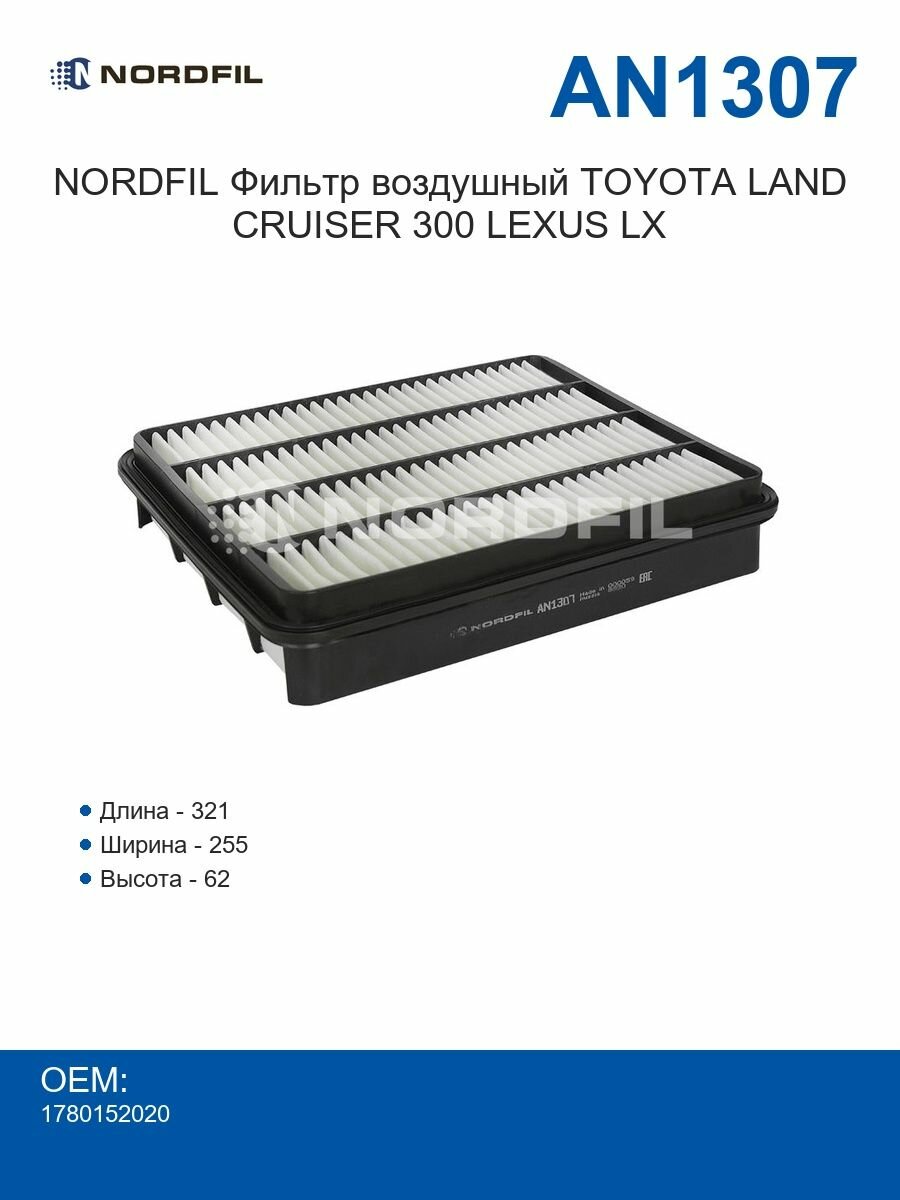 NORDFIL Фильтр воздушный TOYOTA LAND CRUISER 300 LEXUS LX