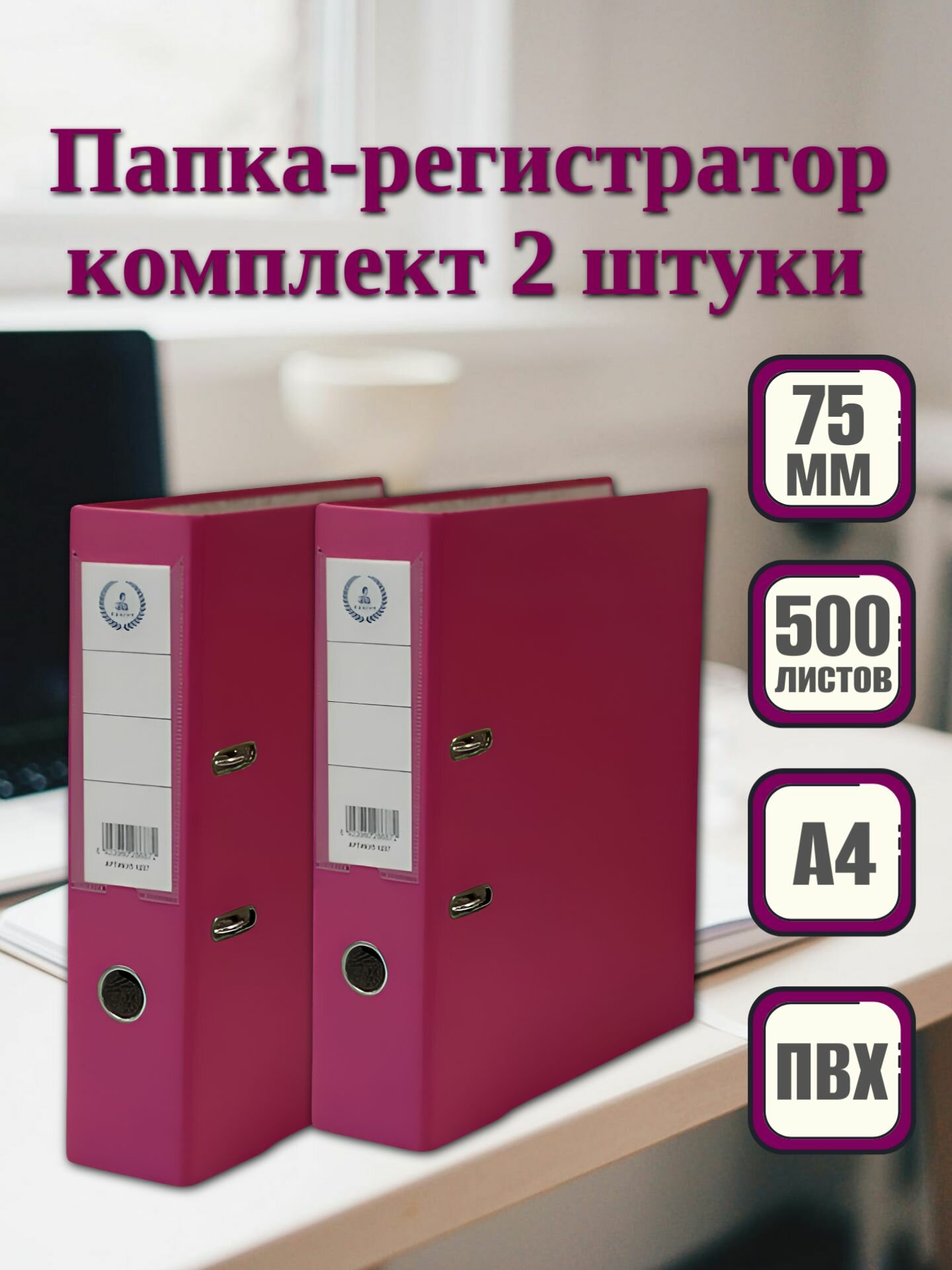 Папка-регистратор A4 Консул, 75 мм, розовая, темная, комплект 2 штуки, арочный механизм, усиленные уголки, влагостойкое ПВХ-покрытие