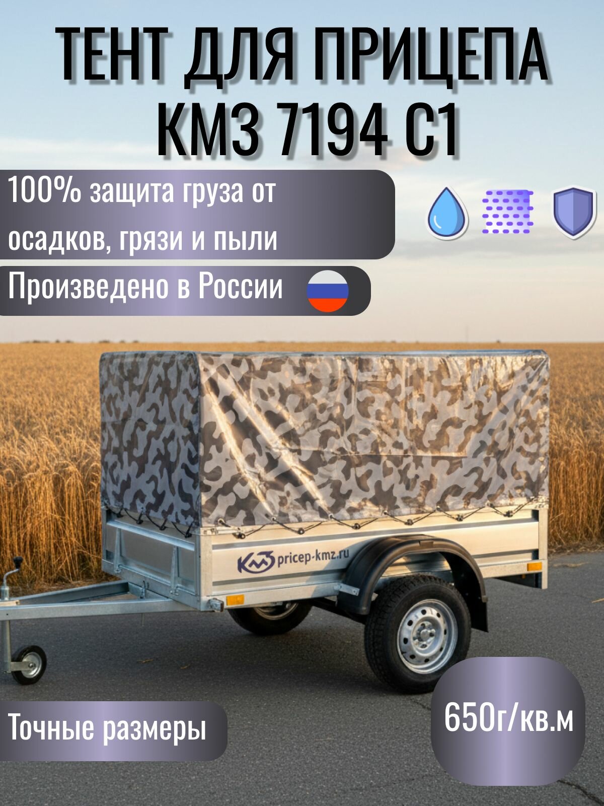 Тент для прицепа КМЗ 7194 С1 (2560*1310*825) высота каркаса 75 см камуфляж 2х серый 650г/кв. м