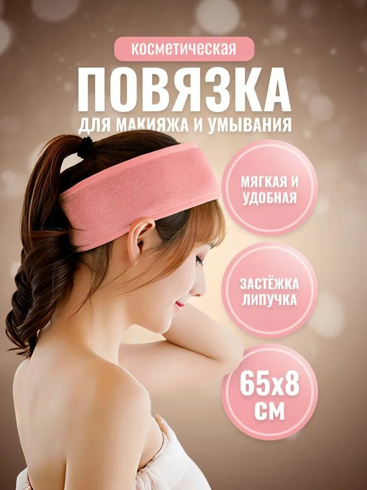Повязка для волос косметическая с липучками, на голову для макияжа и умывания, розовая