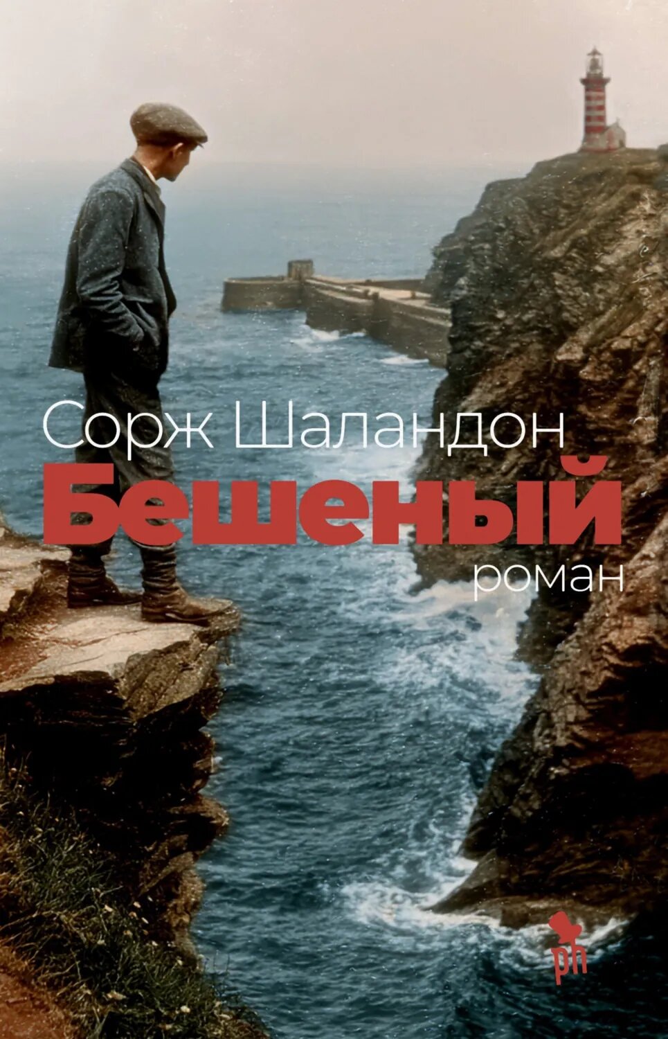 Бешеный [Цифровая книга]