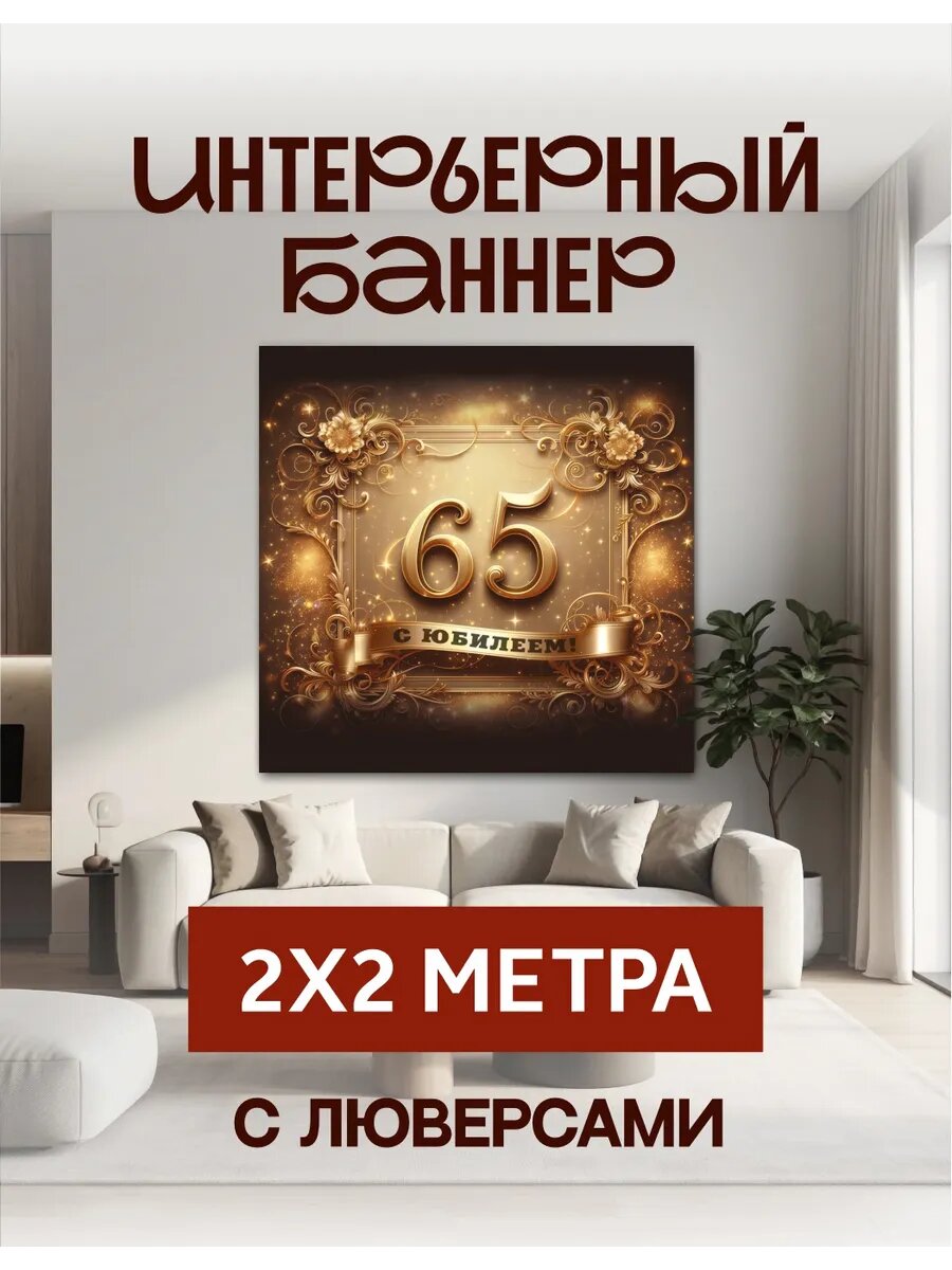 Баннер фотозона с юбилеем 65 лет 200х200см, с люверсами