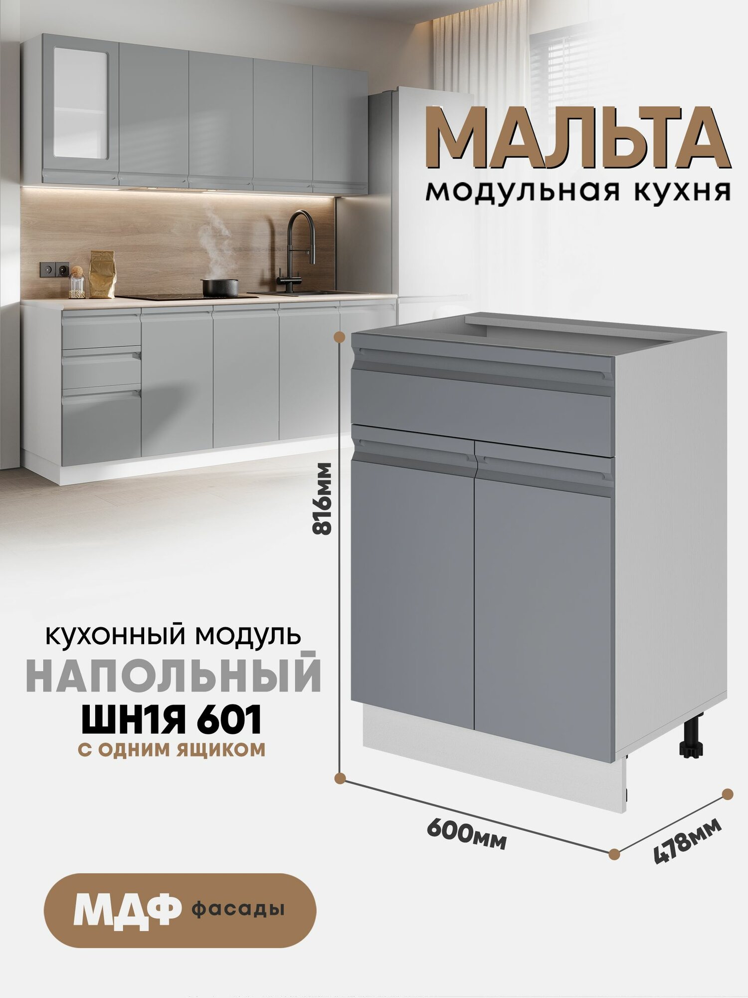 Кухонный напольный модуль с ящиком и створками "Мальта" ШН1Я 601 (Пепельный шелк/Белый)