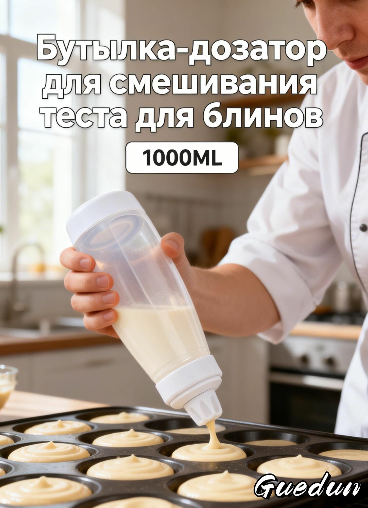 Бутылка дозатор для теста блинчиков