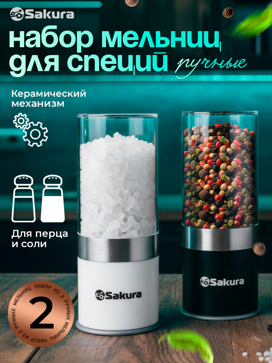 Набор из 2 (двух) ручных мельниц для специй и соли Sakura SA-6649S