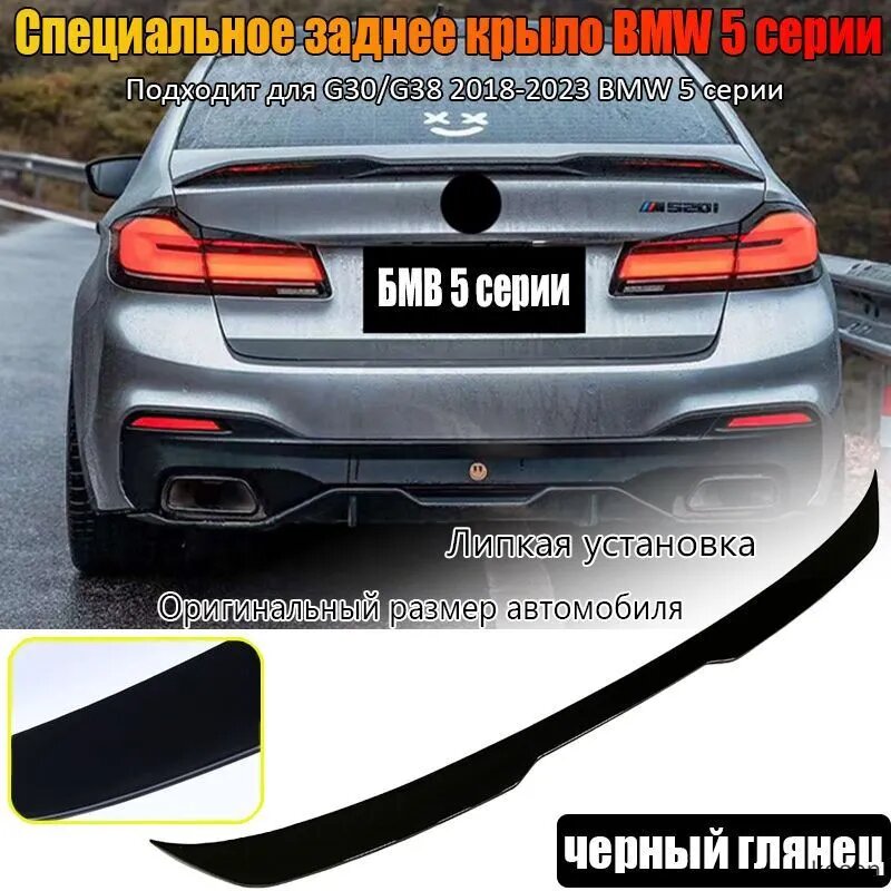 Спойлер для BMW 5 серии G30/G38 2017-2023, 1 шт, черный глянец, ABS пластик, 135x25x6 см