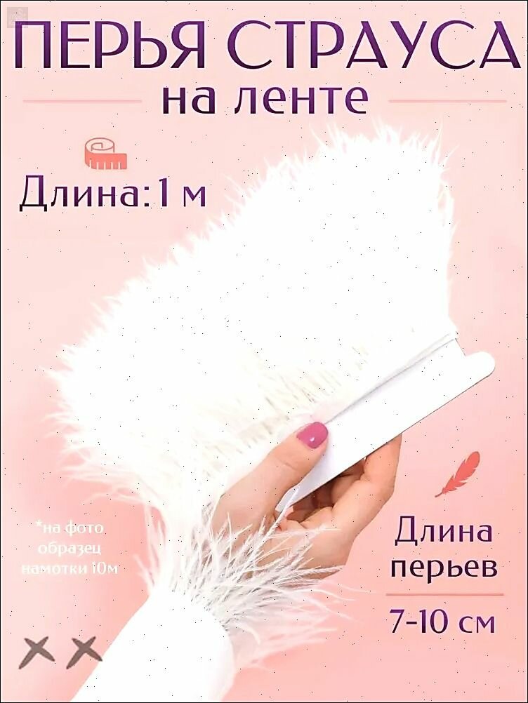 Перья страуса на ленте