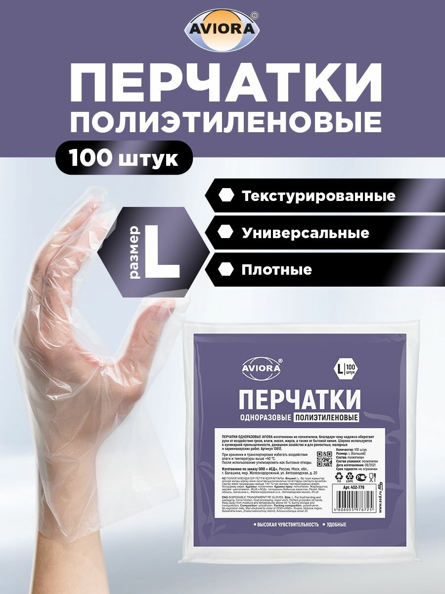 Перчатки одноразовые хозяйственные полиэтиленовые Aviora, 100 шт, размер L, прозрачные