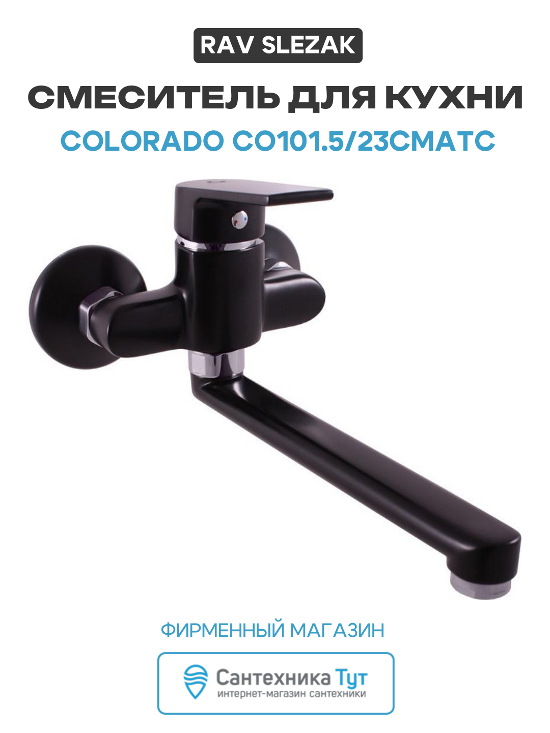 Смеситель для кухни Rav Slezak Colorado CO101.5/23CMATC цвет Черный матовый Хром Поворотный 1/2