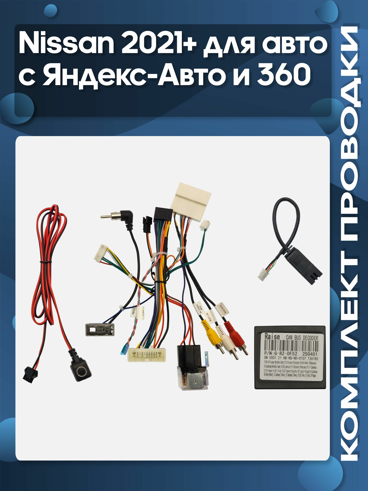 Комплект проводки Nissan 2021+ для авто с Яндекс-Авто и 360 для установки Android магнитолы / Wide Media