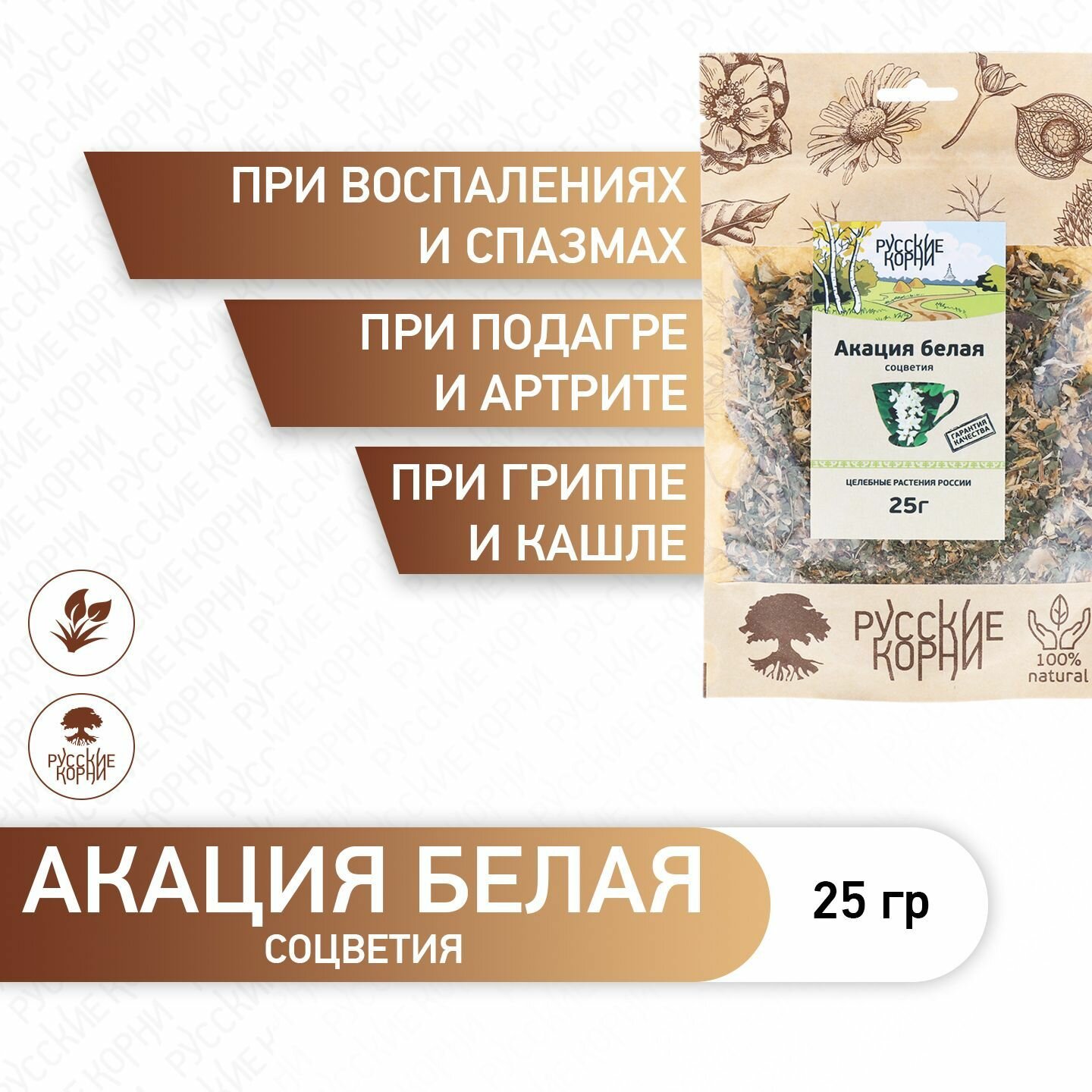 Русские Корни, Акация цветы 25 гр.