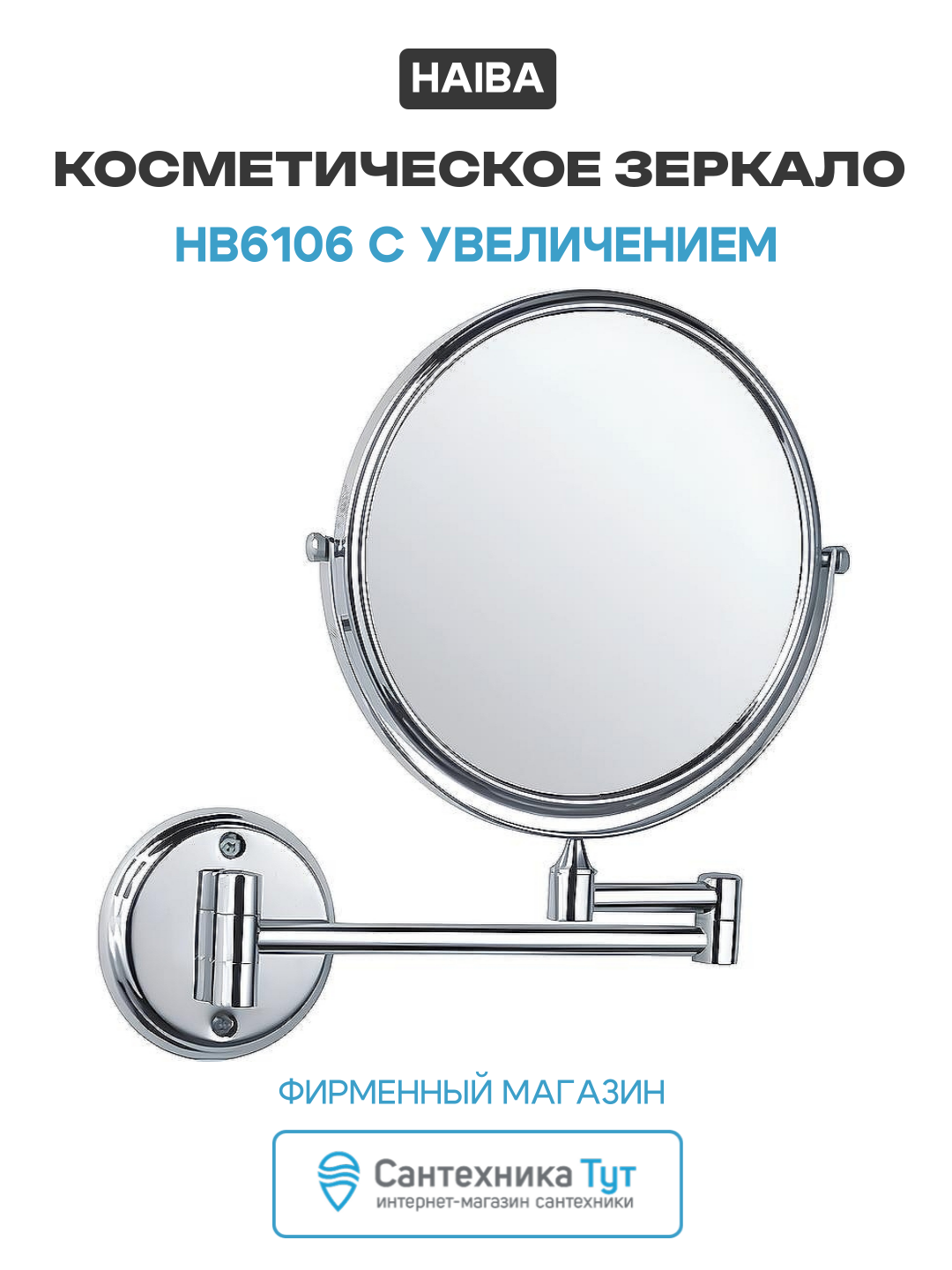 Косметическое зеркало Haiba HB6106 с увеличением Хром, современный стиль