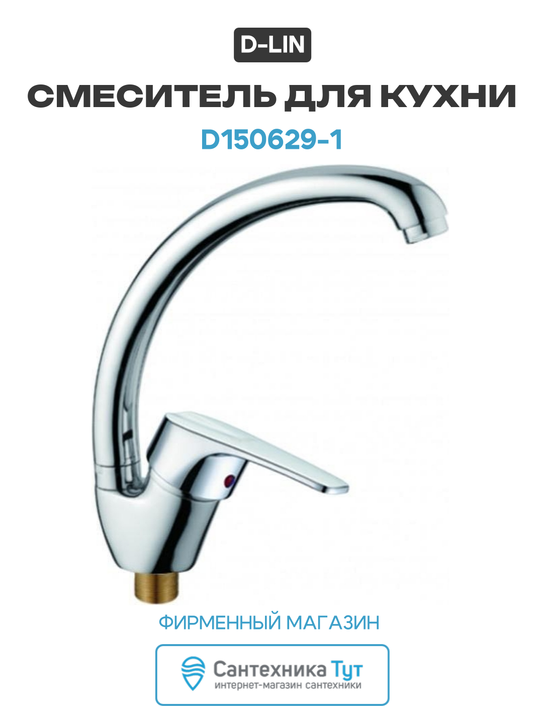 Смеситель для кухни D-Lin D150629-1 цвет Хром Поворотный 1/2