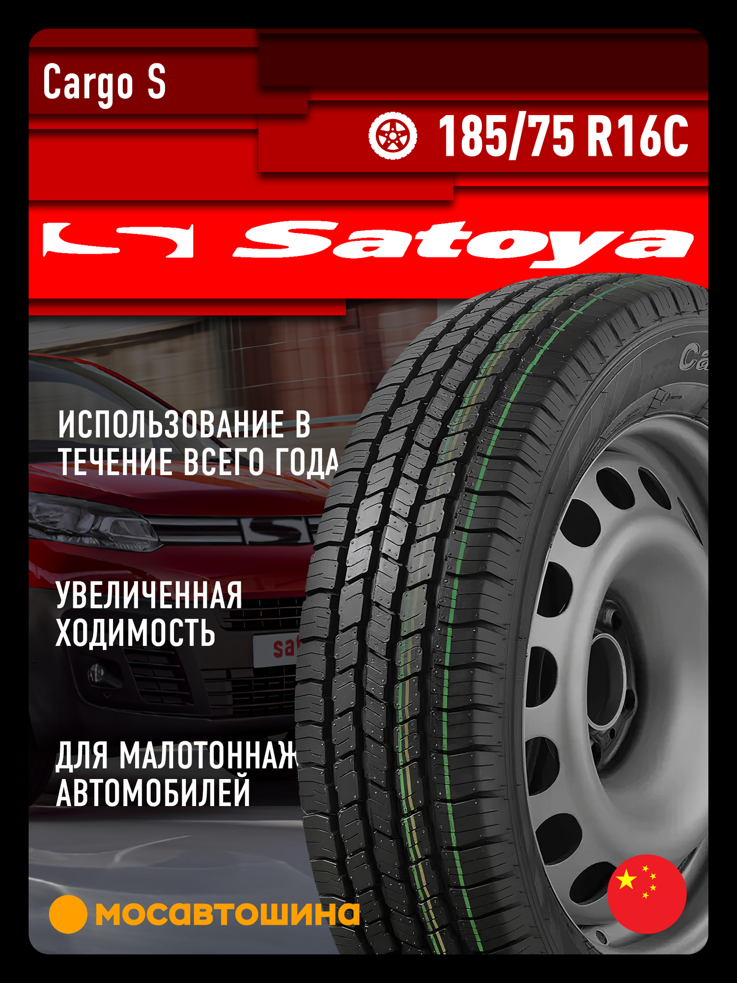 Всесезонные автомобильные шины Satoya Cargo S 185/75 R16C 104/102R