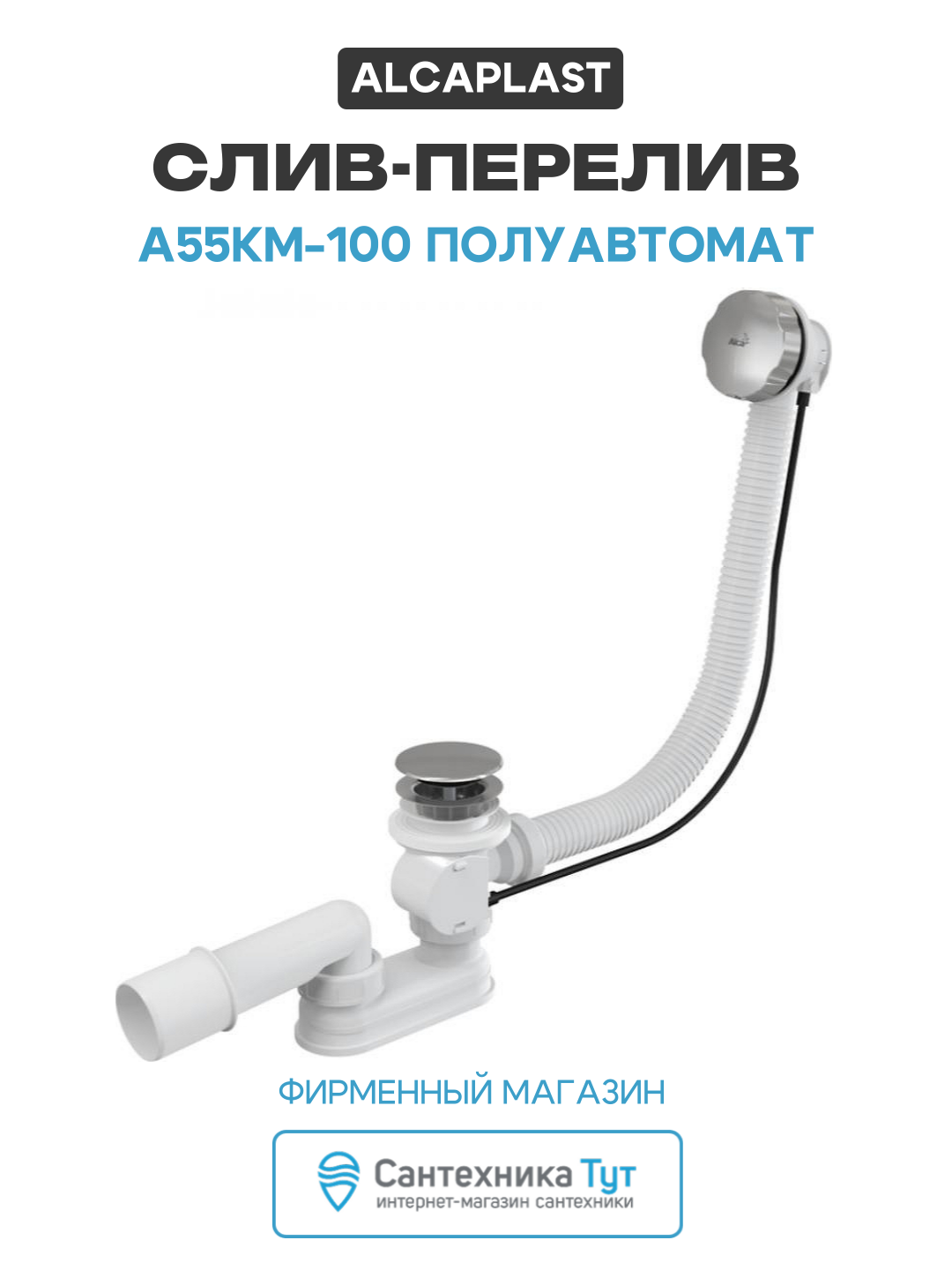 Слив-перелив Alcaplast A55KM-100 полуавтомат Белый Хром, современный стиль