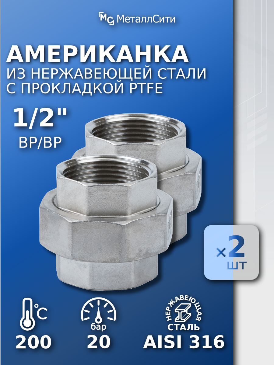 Американка 1/2" из нержавейки AISI 316, внутренняя резьба, с PTFE уплотнителем. 2шт.