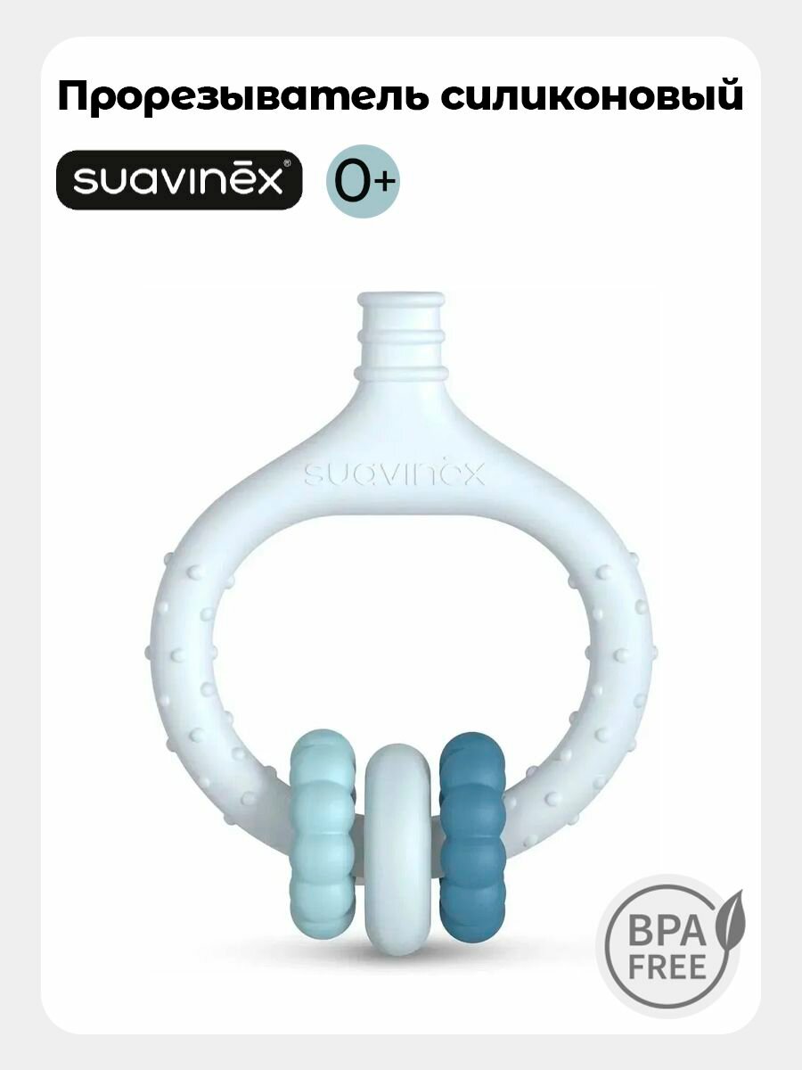 Suavinex прорезыватель для зубов детский, грызунок силиконовый
