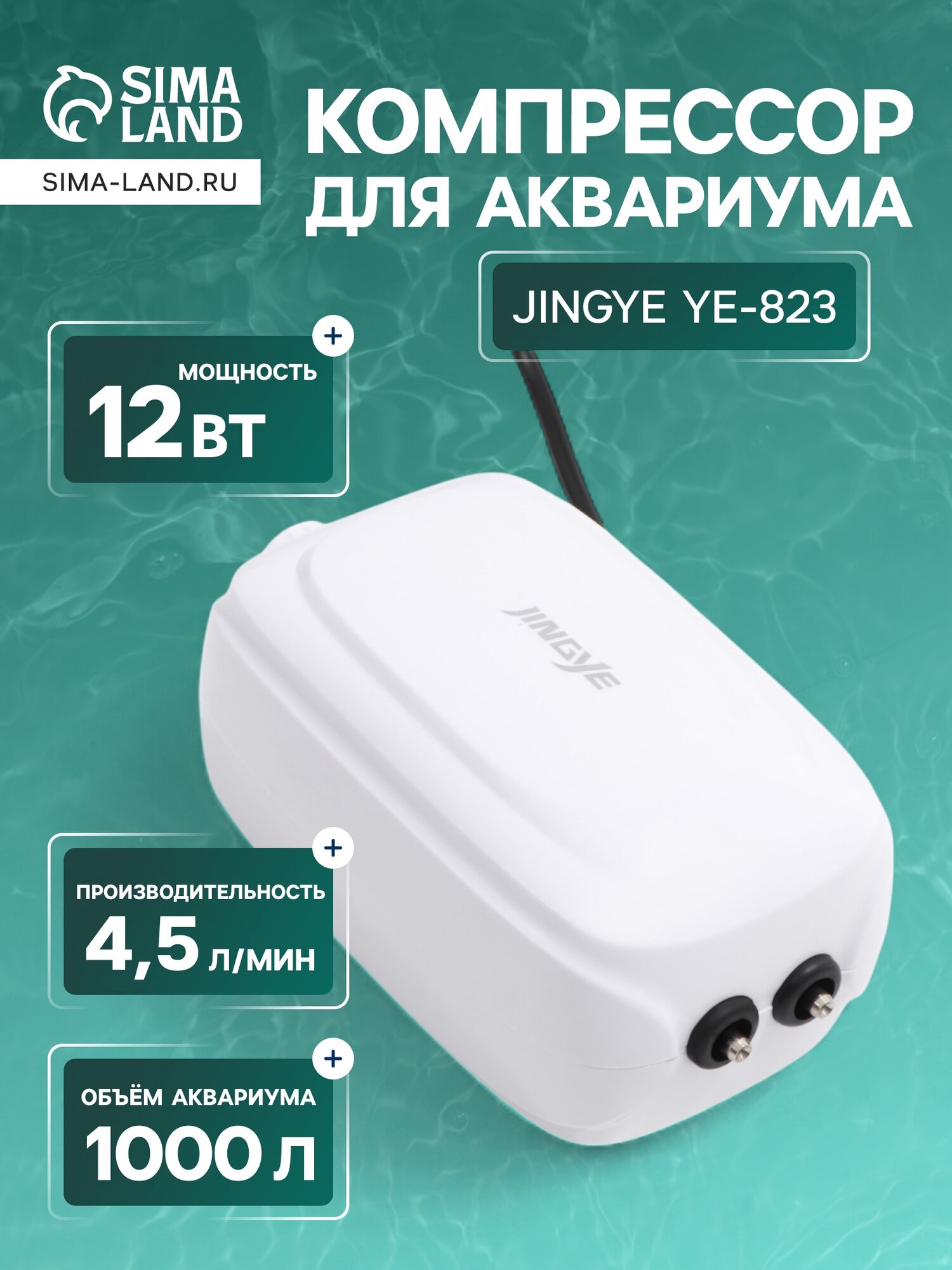 Компрессор воздушный JINGYE YE-823, бесшумный, с регулировкой мощности, 2 x 4,5 л/мин, 12 Вт 99336