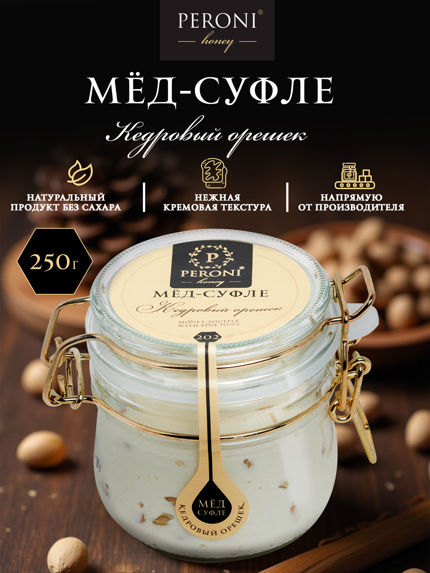 Мед-суфле Peroni "Кедровый орешек", 220 г.