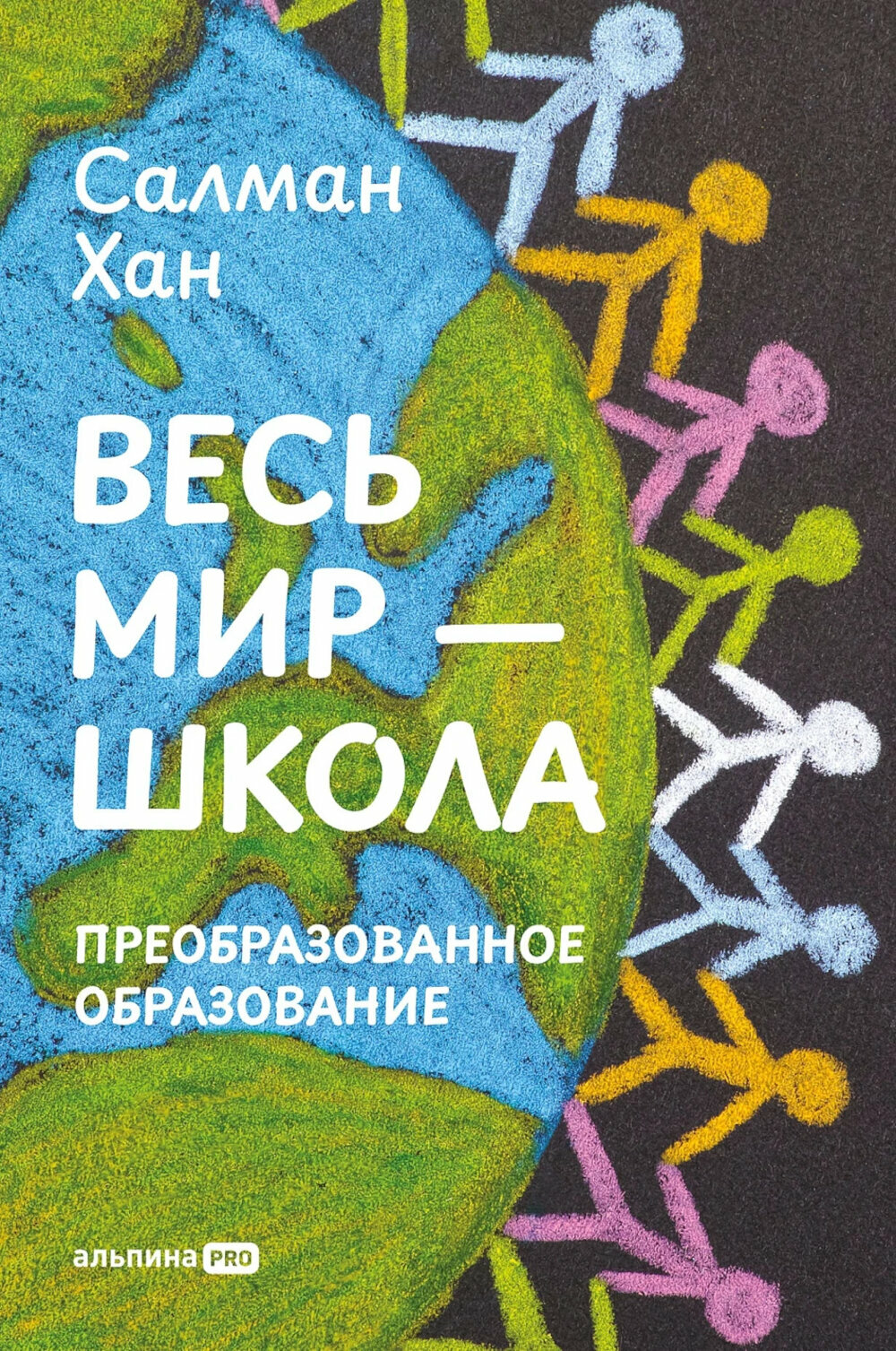 Весь мир - школа. Преобразованное образование. Хан С.