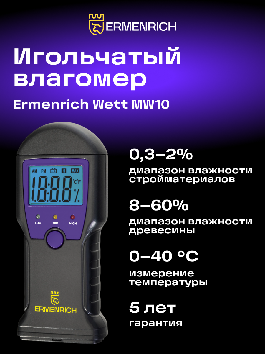 Датчик влажности Ermenrich Wett MW10, фиолетовый