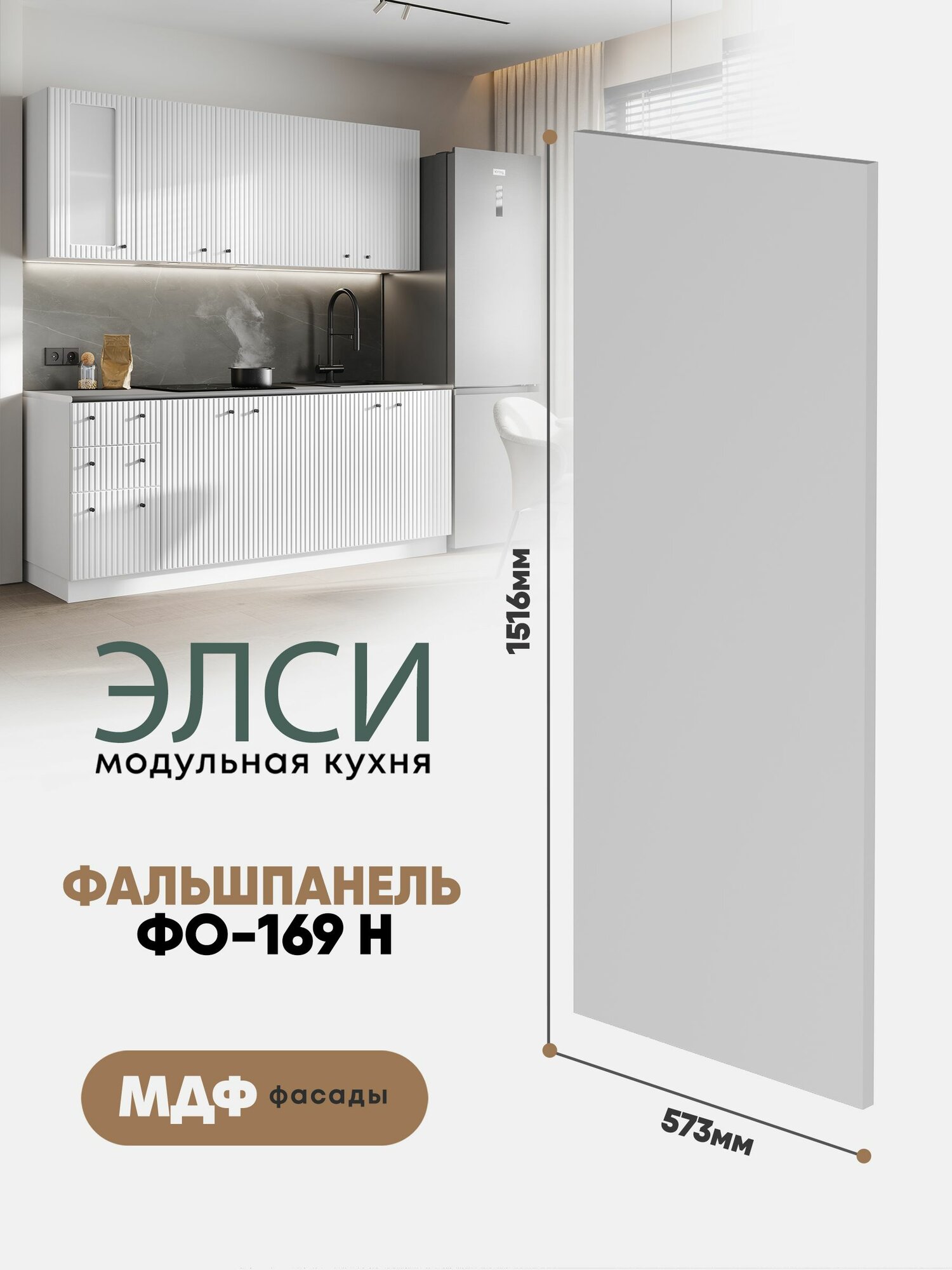 Фальшпанель для кухни (торцевой фасад) "Элси" ФО-169 Н (Белый бархат) 151,6х57,3 см