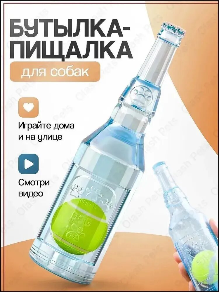 Игрушка для собак и щенков бутылка - пищалка