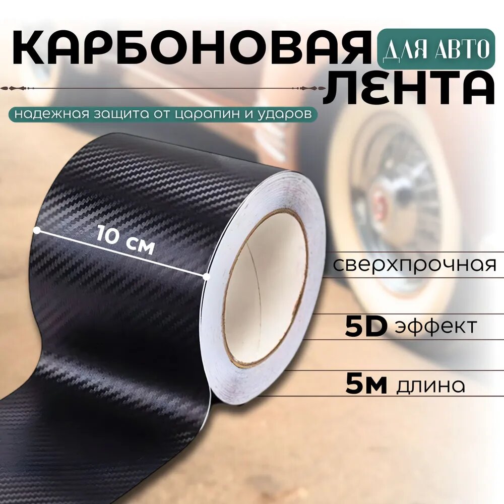 Пленка автомобильная защитная 5 мх10 см