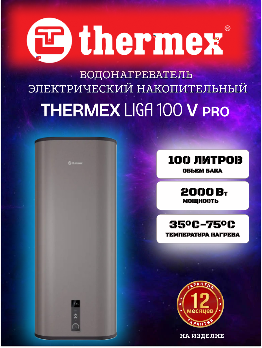 Водонагреватель Thermex Liga 100 V Pro, с дисплеем, магниевый анод, 2 кВт
