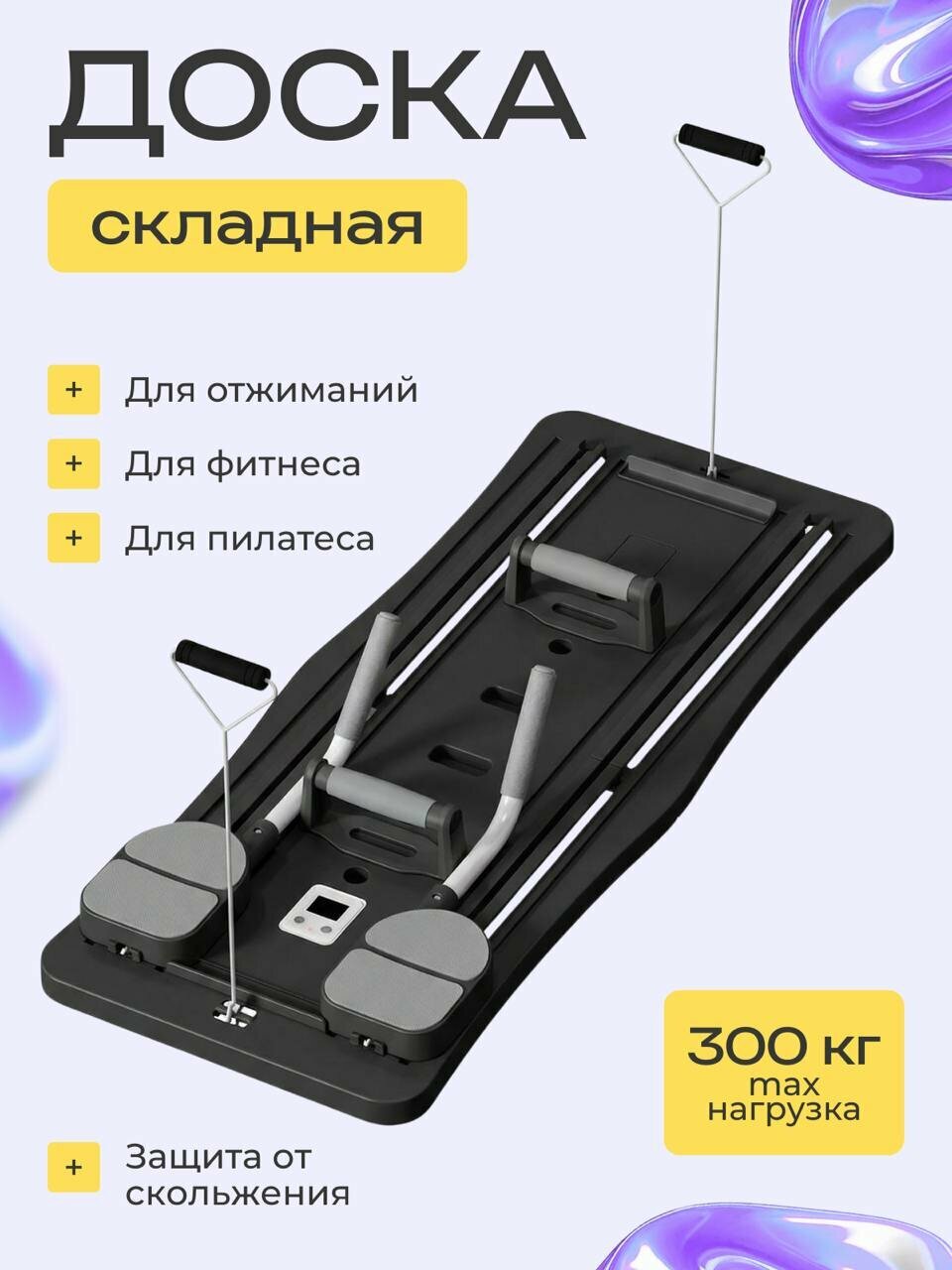 Многофункциональная складная доска для отжиманий, пилатеса, упражнений с подставкой для коленей / Тренажер с упорами для фитнеса черный