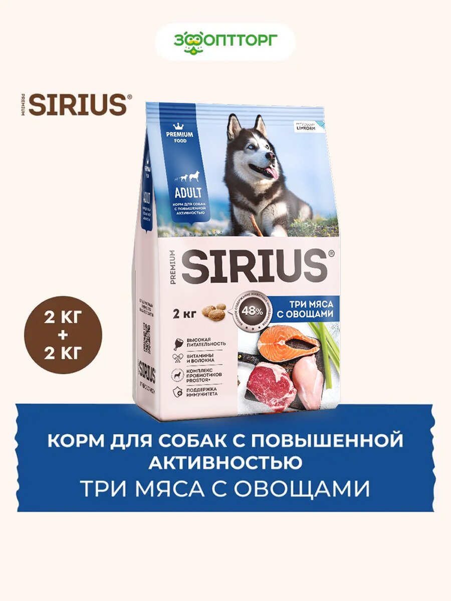 Сухой корм Sirius для взрослых собак с повышенной активностью Три мяса с овощами, 2 кг х 2 шт.