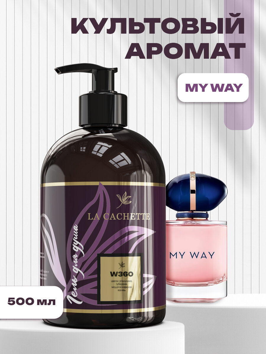 Гель для душа парфюмированный Armani My way W360