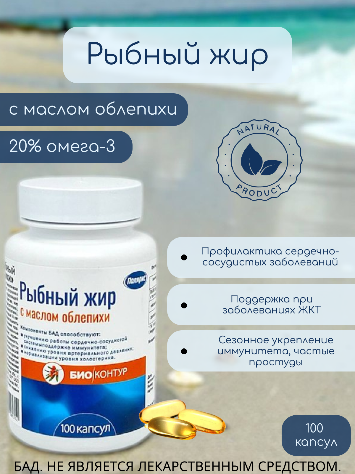 Рыбный жир с маслом облепихи для улучшения пищеварения (банка) ,100 капсул