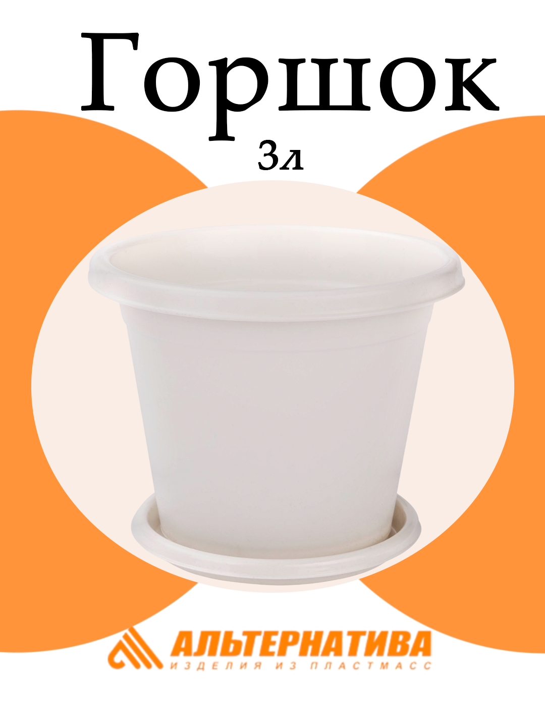 Горшок для цветов 3 л Альтернатива "Эконом" М7255, белый, поддон