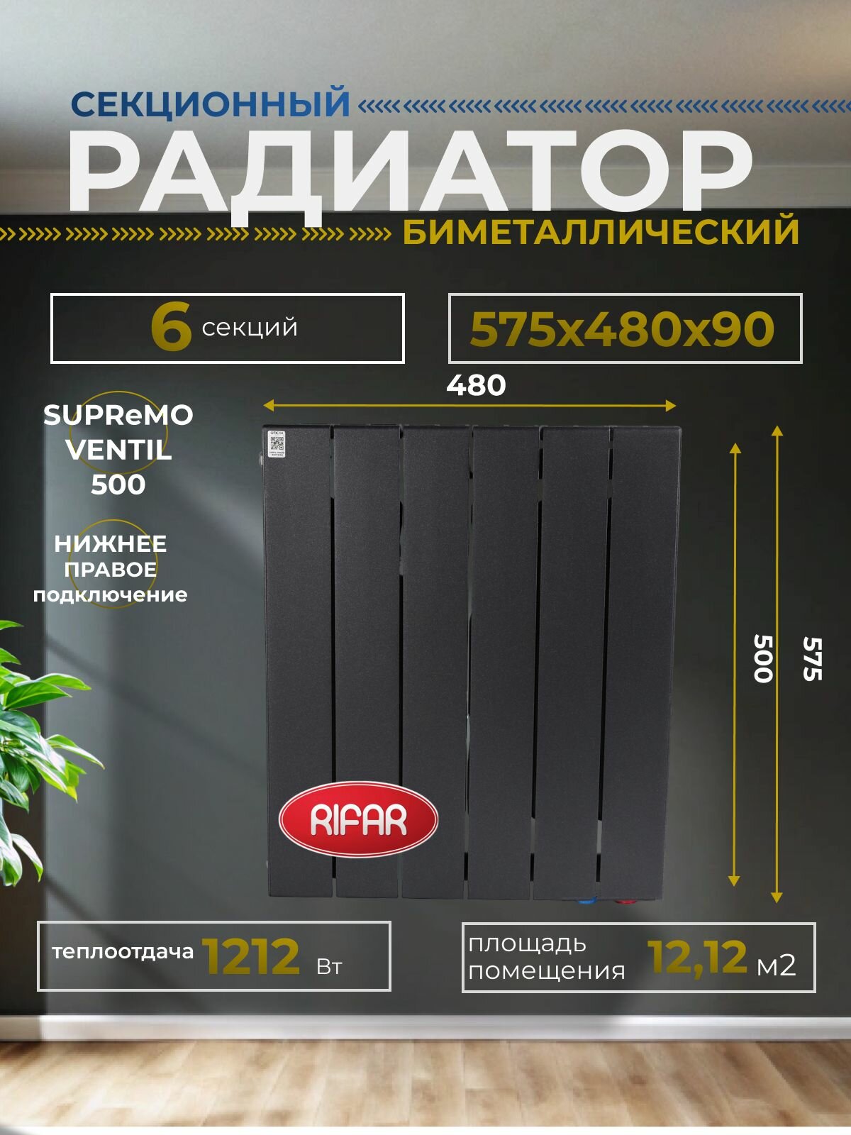 Радиатор отопления биметаллический RIFAR SUPReMO VENTIL 500 SVR 6 секций нижнее правое подключение, цвет антрацит, 4RS50. VR-6-AN