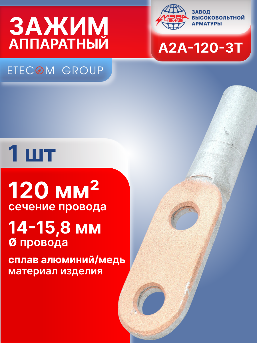 Зажим аппаратный прессуемый мзва а2а-120-3Т 1шт