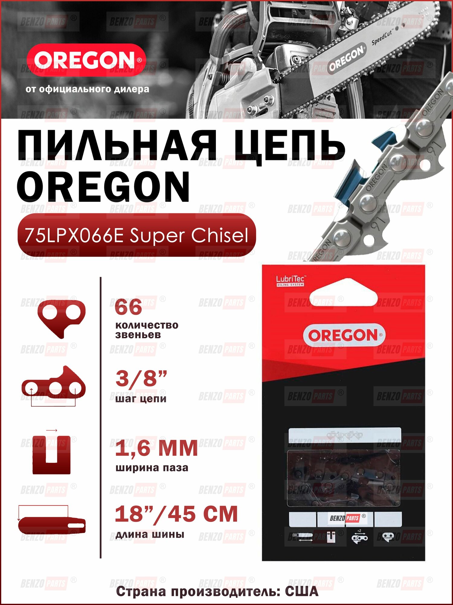 Цепь пильная OREGON 75LPX066E Оригинал 18"/45см, шаг 3/8", 1,6 мм, 66 звеньев