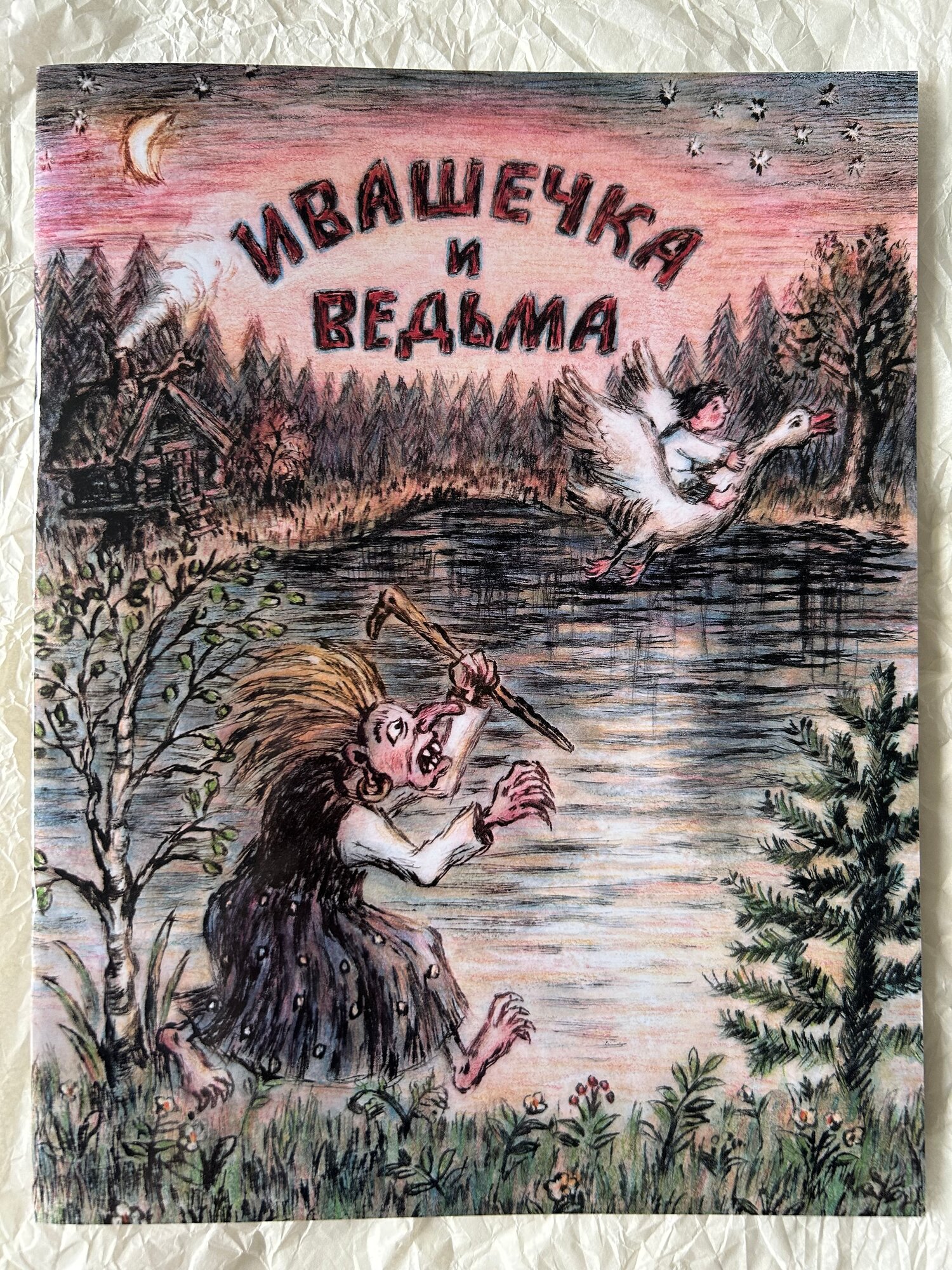Ивашечка и ведьма. Русская народная сказка